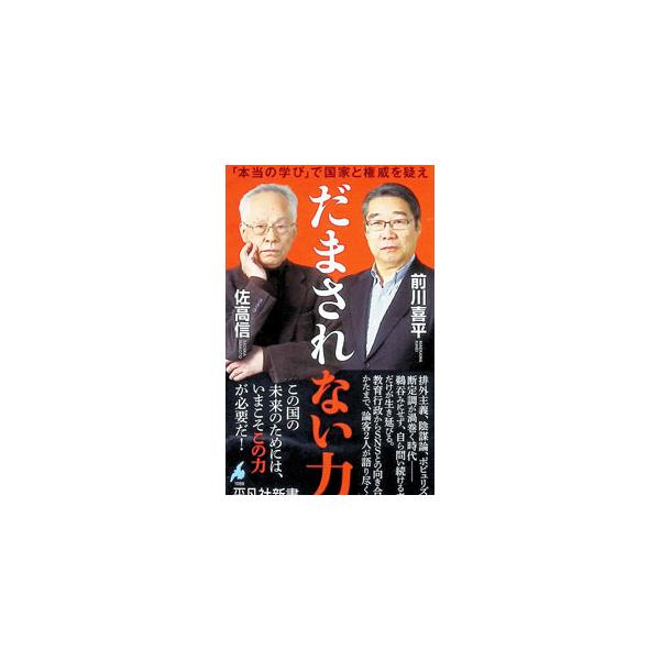 排外主義、陰謀論、ポピュリズム、断定調が渦巻く時代に必要なのは、権威や常識を鵜呑みにしない「だまされない力」。教育行政の歴史から宗教や道徳の危険性、公教育の重要性、ＳＮＳとの向き合い方まで論客２人が語り尽くす。■カテゴリ：中古本■ジャンル：...
