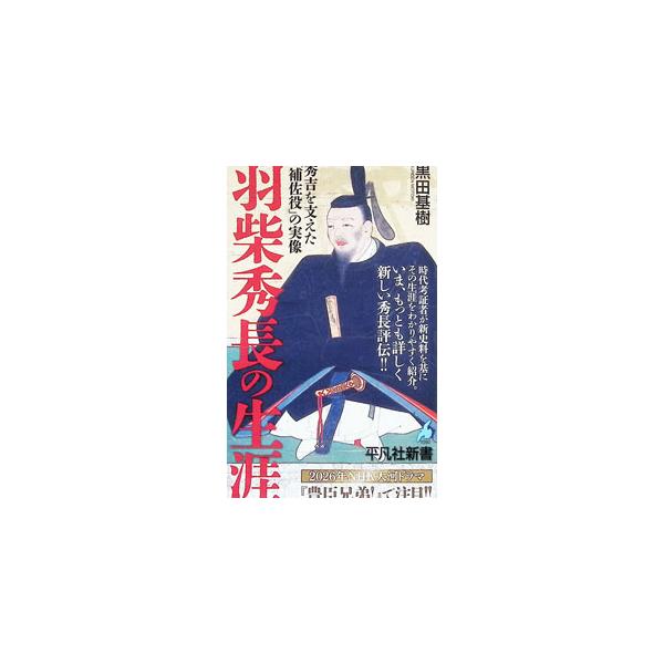 実兄・秀吉とともに織田信長の家臣・直臣となり、政権の最高位の調整役として活躍した羽柴（豊臣）秀長。新史料を基に、これまで十分に知られていなかったその実像に迫る。■カテゴリ：中古本■ジャンル：産業・学術・歴史 その他歴史■出版社：平凡社■出版...