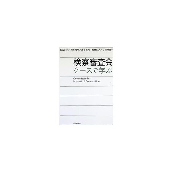 検察審査員に選ばれた人や法律専門家に向けた検察審査会入門。検察審査会の職務経験がある弁護士が、検察審査会でどのような審査が行われるのかを、架空の事例を通して、捜査記録に基づき解説する。■カテゴリ：中古本■ジャンル：政治・経済・法律 刑法■出...