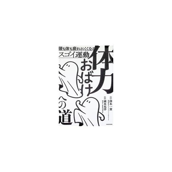 身体を動かす力と病気やストレスに打ち勝つ力を兼ね備えた体力おばけになろう！　特に「体力がない」と感じている人に向けて、無理なく、確実に体力を高めていく方法を紹介する。書き込み欄あり。動画視聴用ＱＲコード付き。■カテゴリ：中古本■ジャンル：ス...