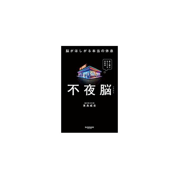 脳の回復には、睡眠より「刺激」！　脳への「刺激」と「癒し」の最新知見をもとに、生活の質を上げ、仕事のパフォーマンスを上げる脳の本当の休息方法を具体的に紹介する。■カテゴリ：中古本■ジャンル：スポーツ・健康・医療 医療■出版社：サンマーク出版...