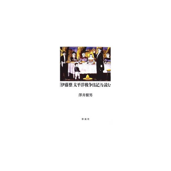 作家・伊藤整著「太平洋戦争日記」全３巻を、著者なりの視線で切り取って要約。４０歳前後の熟年作家の目を通して、戦時下の日本内外の尋常ではない様子を明確に把握できる。■カテゴリ：中古本■ジャンル：産業・学術・歴史 ドキュメント・手記■出版社：彩...