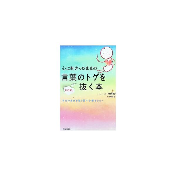 「ちゃんとしなさい！」「人に迷惑をかけるな」等、子どもの頃に言われがちな具体的な２５の“言葉のトゲ”を取り上げ、人生を困難にしてきたそのトゲを抜く言葉を紹介。さらに、その後の人生のお守りとなる言葉を贈る。■カテゴリ：中古本■ジャンル：産業・...