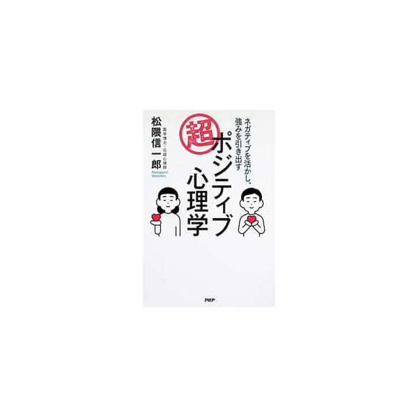 ネガティブは敵ではない！　真面目でがんばりすぎてしまう人に向けて、無理にポジティブになろうとせず、ありのままの自分を大切にしながら、自分らしく豊かに生きていくためのヒントを紹介。書き込み欄あり。■カテゴリ：中古本■ジャンル：産業・学術・歴史...