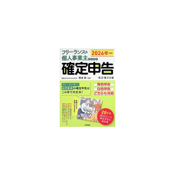 確定申告に役立つ基礎的な会計知識と、実際の書類の作成から申告までの手順を解説するとともに、税金対策の参考になるよう、確定申告後に実行あるいは検討すべきことについて説明する。青色申告と白色申告の両方に対応。■カテゴリ：中古本■ジャンル：ビジネ...
