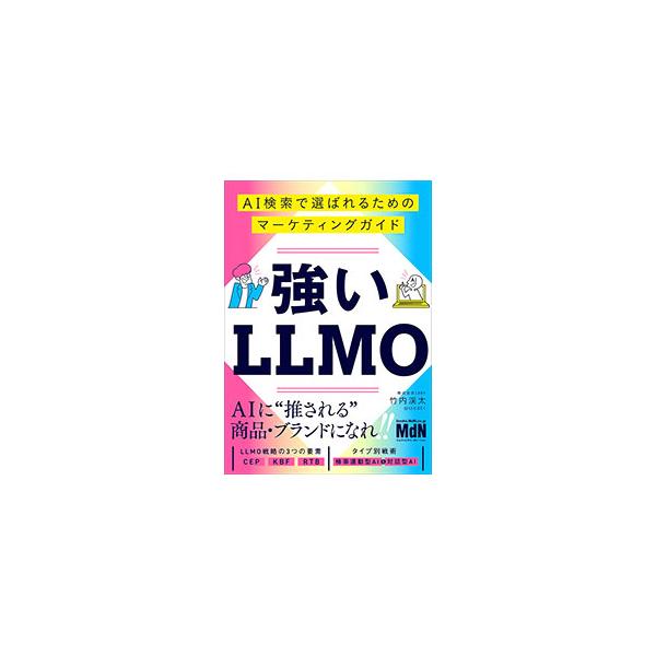 ＡＩ検索で「選ばれるブランド」になるには？　「自社の製品やサービスがＡＩに推薦される」状態を目指すための戦略と戦術（施策）を解説する。書籍購入者限定の特典データがダウンロードできるＵＲＬ付き。■カテゴリ：中古本■ジャンル：ビジネス マーケテ...
