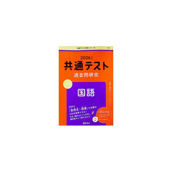 ■カテゴリ：中古本■ジャンル：産業・学術・歴史 日本語■出版社：教学社■出版社シリーズ：共通テスト赤本シリーズ■本のサイズ：単行本■発売日：2025/04/01■カナ：キョウツウテストカコモンケンキュウコクゴ２０２６ネンバン キョウガクシャ