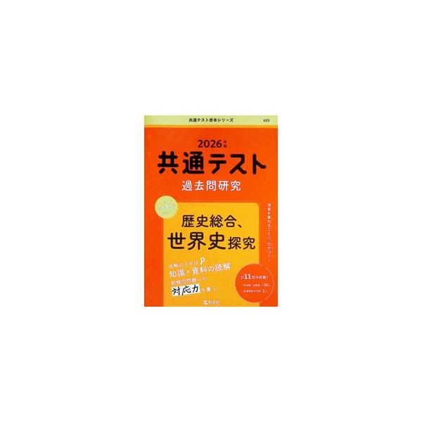 ■カテゴリ：中古本■ジャンル：産業・学術・歴史 その他歴史■出版社：教学社■出版社シリーズ：■本のサイズ：単行本■発売日：2025/04/01■カナ：キョウツウテストカコモンケンキュウレキシソウゴウセカイシタンキュウ キョウガクシャ