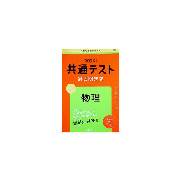 ■カテゴリ：中古本■ジャンル：産業・学術・歴史 物理学■出版社：教学社■出版社シリーズ：■本のサイズ：単行本■発売日：2025/04/01■カナ：キョウツウテストカコモンケンキュウブツリ キョウガクシャ