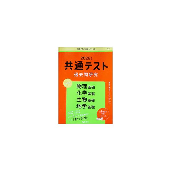 ■カテゴリ：中古本■ジャンル：産業・学術・歴史 学術その他■出版社：教学社■出版社シリーズ：共通テスト赤本シリーズ■本のサイズ：単行本■発売日：2025/04/01■カナ：キョウツウテストカコモンケンキュウブツリキソカガクキソセイブツキソチ...