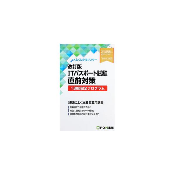 ■カテゴリ：中古本■ジャンル：女性・生活・コンピュータ コンピューター・インターネットその他■出版社：富士通ラーニングメディア■出版社シリーズ：■本のサイズ：新書■発売日：2025/10/01■カナ：アイティーパスポートシケンチョクゼンタイ...