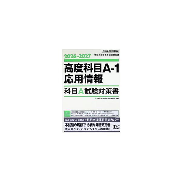 ■カテゴリ：中古本■ジャンル：女性・生活・コンピュータ コンピューター・インターネットその他■出版社：アイテック■出版社シリーズ：■本のサイズ：単行本■発売日：2025/10/01■カナ：コウドカモクエーイチオウヨウジョウホウカモクエーシケ...