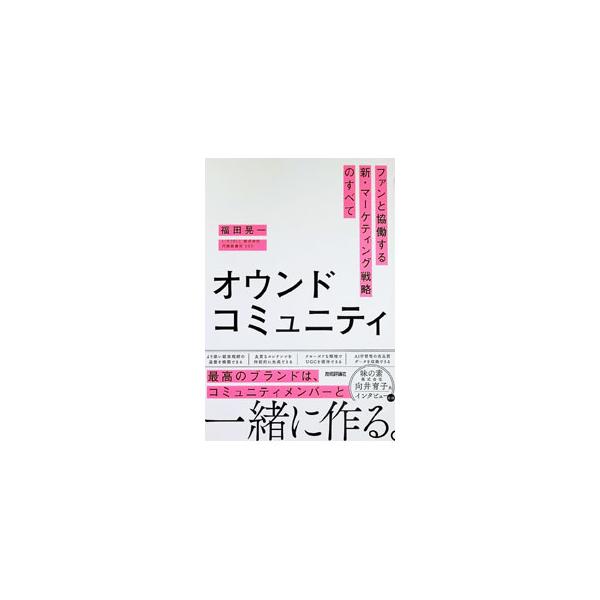 “顧客とつながる”から“顧客との関係を築く”へ。ＳＮＳのプラットフォームに依存した旧来のコミュニティから、企業と顧客・ファンが双方向に関わる「オウンドコミュニティ」に移行するための方法を伝える。■カテゴリ：中古本■ジャンル：ビジネス マーケ...