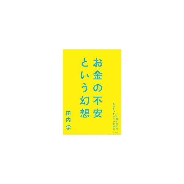 どうして、お金の不安が増えるのか。「労働と投資、どちらが報われる？」「お金以外に頼れるものは？」「どうすれば仕事を減らせる？」などの８つの問いから、不安を希望に変える生存戦略を紹介する。■カテゴリ：中古本■ジャンル：政治・経済・法律 経済学...