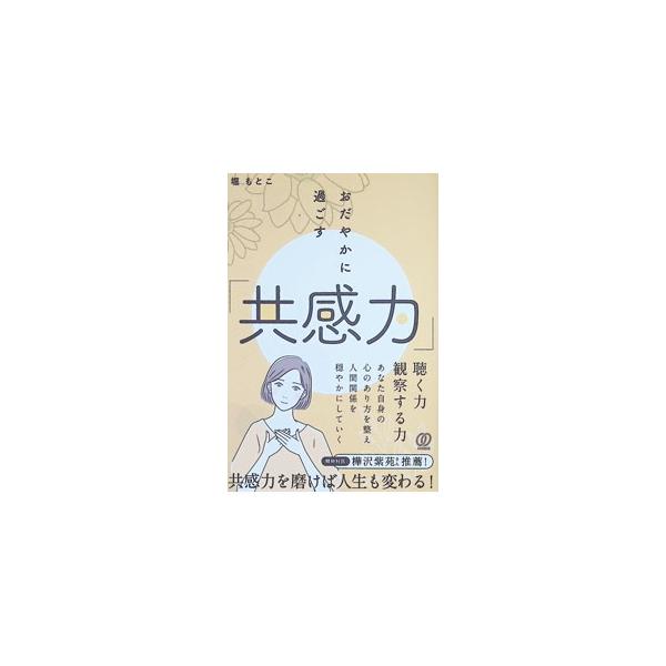 共感力を磨けば自分自身の心のあり方が整い、人間関係も穏やかになる。「共感する力」「聴く力」「観察する力」の養い方、活かし方を伝える。共感される人になる方法も紹介。■カテゴリ：中古本■ジャンル：政治・経済・法律 社会その他■出版社：ぱる出版■...