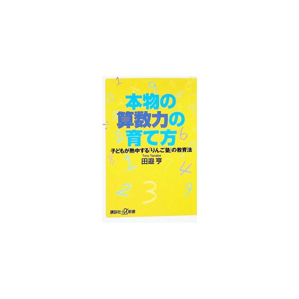 「環境」「教え方」「仕組み」「興味」にアプローチすれば、考える力は必ず伸びる！　算数オリンピックで９年連続金メダリストを輩出した「りんご塾」の全ノウハウを公開する。子どもがハマった「天才パズル」１５選も掲載。■カテゴリ：中古本■ジャンル：教...