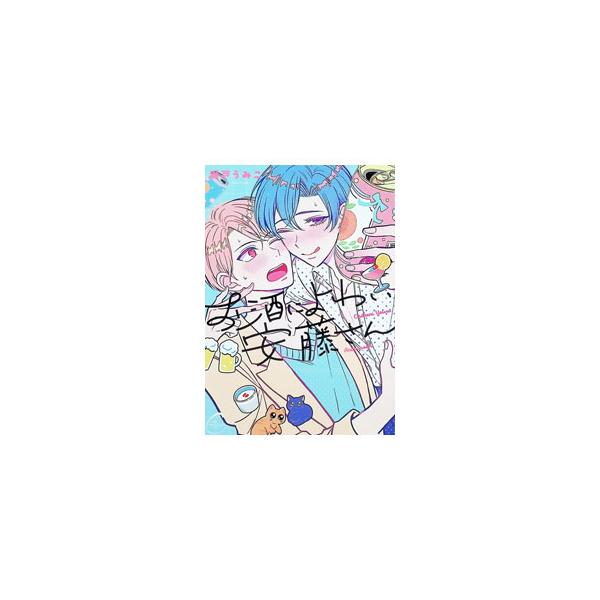 ■カテゴリ：中古コミック■ジャンル：ボーイズラブ■出版社：彗星社■掲載紙：Ｃｏｎｔｉｎｕｅｒ．■本のサイズ：Ｂ６版■発売日：2025/11/18■カナ：オサケニヨワイアンドウサン セトウミコ