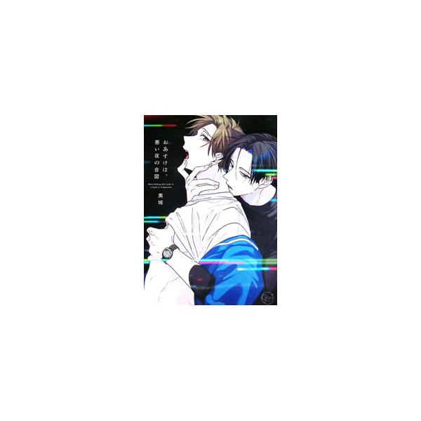 ■カテゴリ：中古コミック■ジャンル：ボーイズラブ■出版社：彗星社■掲載紙：Ｇｌａｎｚ　ＢＬ　ｃｏｍｉｃｓ■本のサイズ：Ｂ６版■発売日：2025/11/18■カナ：オアズケハワルイヨルノアイズ クロシロ