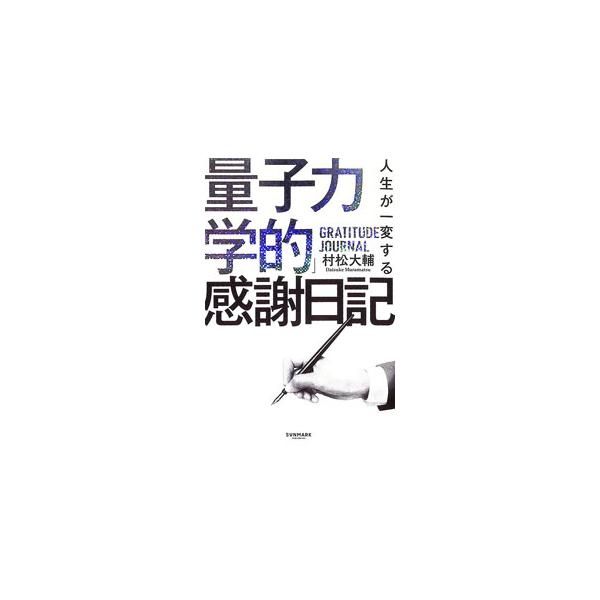 「感謝すること」と「自分をほめること」を日々、書き続けることによって、自分から発振される周波数が変わる！　人間関係、仕事、お金、ご縁、目の前のすべての現象が変わりだすメソッドを、具体的に紹介する。■カテゴリ：中古本■ジャンル：産業・学術・歴...