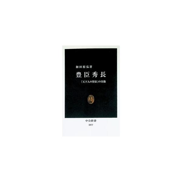 兄秀吉を天下人に押し上げた功労者、豊臣秀長。忠実無比の補佐役というイメージだが、秀吉の「名代」であり、後継たり得る実力者でもあった。諸大名の信望厚く、豊臣政権を支えながらも志半ばで病没した五十余年の生涯を追う。■カテゴリ：中古本■ジャンル：...