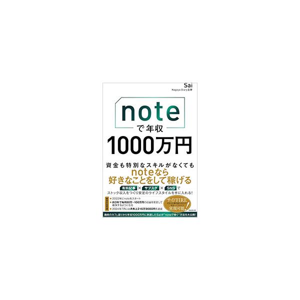有料記事×サブスク×ＳＮＳでストック収入をつくり、安定のライフスタイルを手に入れる！　趣味のカフェ巡りから年収１０００万円に到達した著者が、資金も特別なスキルがなくてもできる、“ｎｏｔｅで稼ぐ”方法を公開する。■カテゴリ：中古本■ジャンル：...