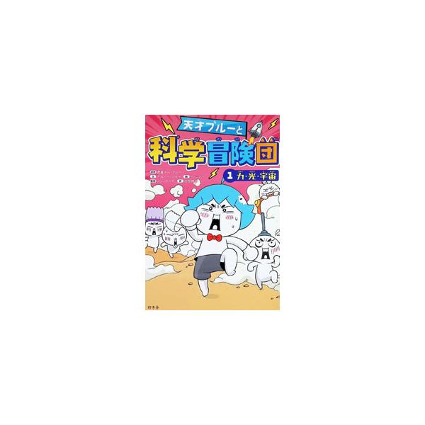 青い髪の少年・ブルーのオモシロ実験＆冒険をマンガで楽しみながら、科学の基礎を学べる本。運動の法則、重力と万有引力、光の性質、ビッグバンなどがよくわかる１７話を収録する。■カテゴリ：中古本■ジャンル：産業・学術・歴史 学術その他■出版社：幻冬...