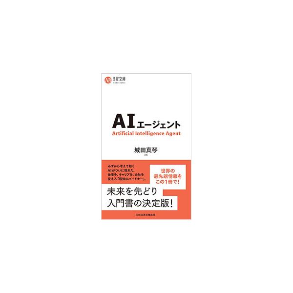 目的を理解し、自ら判断して動く“自律的な相棒”であるＡＩエージェント。その基本からビジネスでの活用、社会的課題、キャリアへの影響、５〜１０年後の未来像までを具体例とともに解説する。■カテゴリ：中古本■ジャンル：女性・生活・コンピュータ コン...