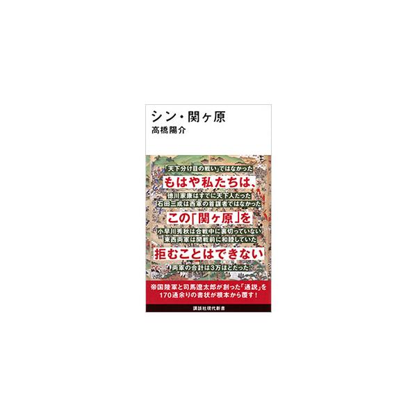 徳川家康はすでに天下人だった。石田三成は西軍の首謀者ではなかった。東西両軍は開戦前に和睦していた。両軍の合計は３万ほどだった−。帝国陸軍と司馬遼太郎が創った「通説」を、１７０通余りの書状が根本から覆す。■カテゴリ：中古本■ジャンル：産業・学...