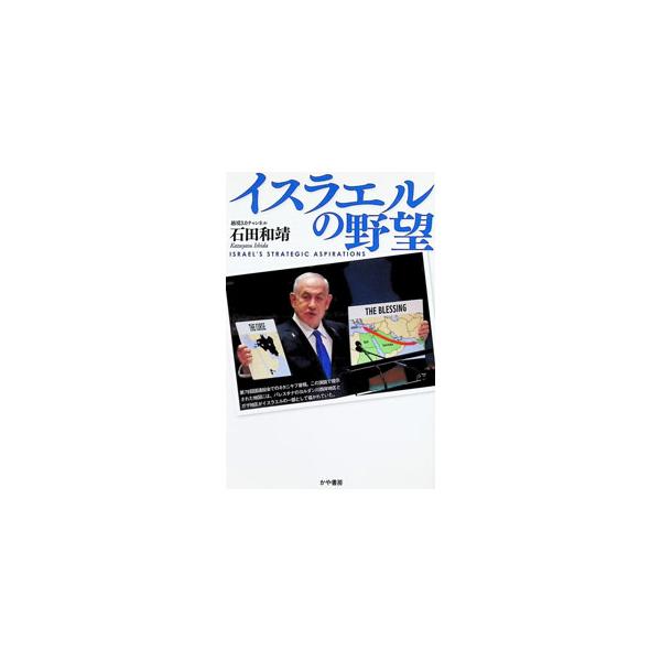 ２０２３年１０月７日、ハマスがイスラエルに奇襲を仕掛けた。「１０００年に一度のチャンスだ」と、ネタニヤフ首相は動いた−。歴史と預言が交差する臨界点にある中東の“いま”を追う。「エゼキエル戦争前夜」の続編。■カテゴリ：中古本■ジャンル：政治・...