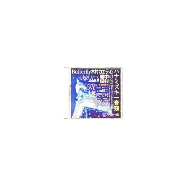 ■カテゴリ：中古CD■ジャンル：ジャパニーズポップス オムニバス■メーカー：渡辺音楽出版■品番：BHST144■発売日：2014/01/01■カナ：オムニバス スターセンヤイチヤココロノセイシュンハナミズキ■ENG：