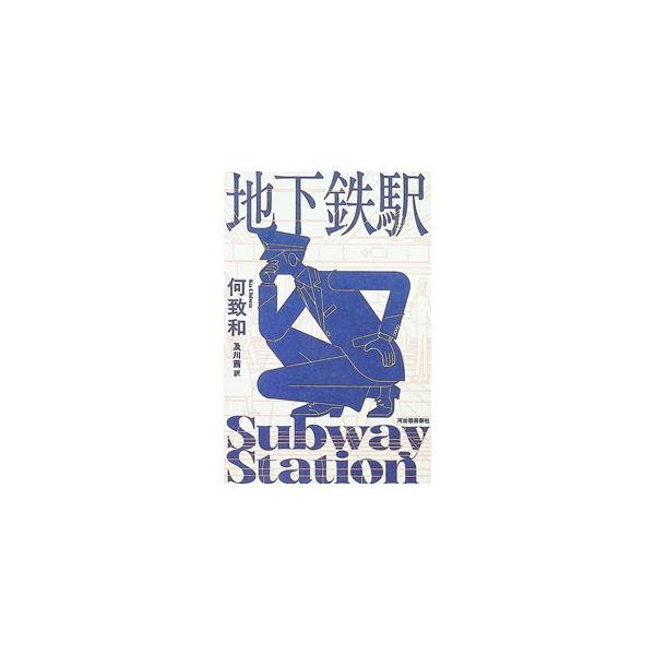 会社の金を横領した中年男性、いじめに悩む中学生、持病を苦にした老人…。ホームで自死を選ぶ人々の人生を縦軸に、自殺防止プロジェクトを任された地下鉄職員の日々を横軸に編み上げた、現代台湾文学の旗手による社会派小説。■カテゴリ：中古本■ジャンル：...