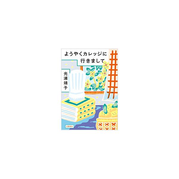 ２０２２年８月、ワーキングビザを目指しシェフ訓練校に入学した５０代の学生ヤスコ。過酷で多忙で涙と幸せの詰まったカナダ奮闘記。『オール讀物』掲載に書き下ろしを加え書籍化。■カテゴリ：中古本■ジャンル：女性・生活・コンピュータ 演劇■出版社：文...