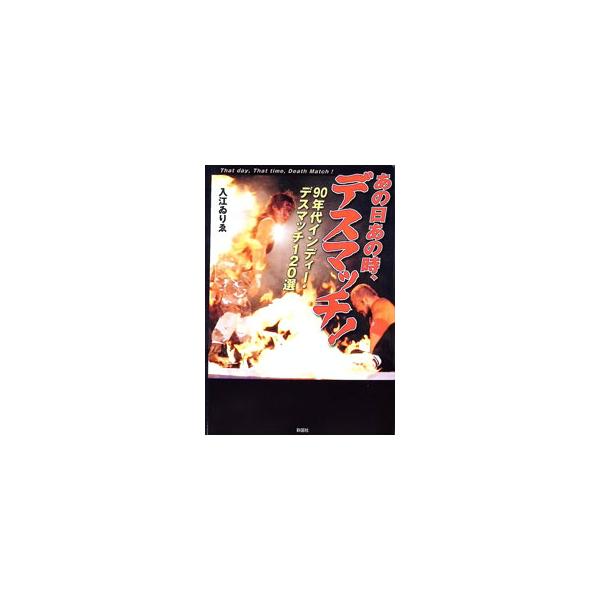 有刺鉄線から電流爆破、時限爆弾、ストリートファイト、月光闇討ち、画鋲、ガラス、マムシ、ピラニアまで…。プロレス史を鮮血に染めた懐かしの１２０戦を紹介。松永光弘、ポイズン澤田ＪＵＬＩＥのインタビューも収録。■カテゴリ：中古本■ジャンル：スポー...