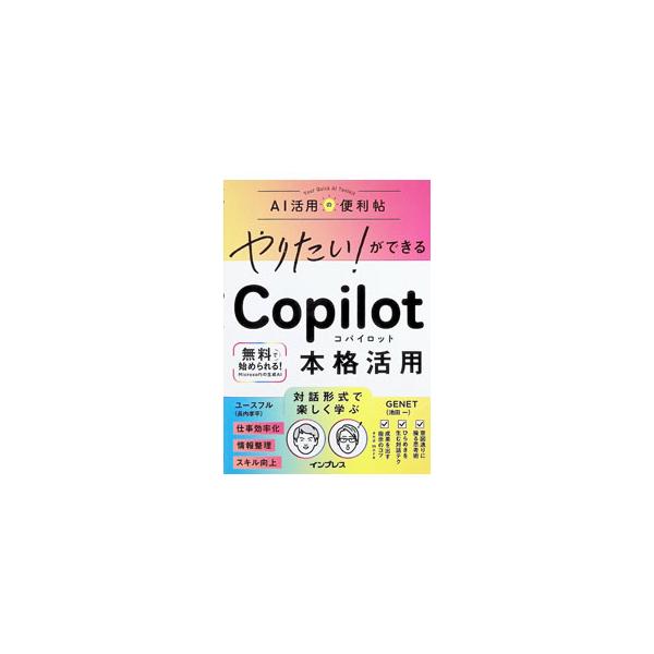 初学者に向けて、Ｗｉｎｄｏｗｓ１１に搭載されているＡＩ機能「Ｃｏｐｉｌｏｔ」を使う際につまずくポイントを整理。メール作成や資料作成、情報収集といった実践的な活用法を、対話形式で解説する。■カテゴリ：中古本■ジャンル：女性・生活・コンピュータ...