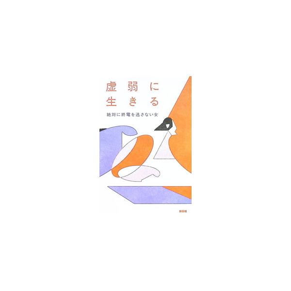 ２０代にして老人並の身体。労働する体力も恋愛する元気もない。病気ではない。でも、こんなにも生きるハードルが高い−。虚弱体質で生きるリアルをつづった、新時代のサバイバル・エッセイ。■カテゴリ：中古本■ジャンル：文芸 エッセイ・対談■出版社：扶...
