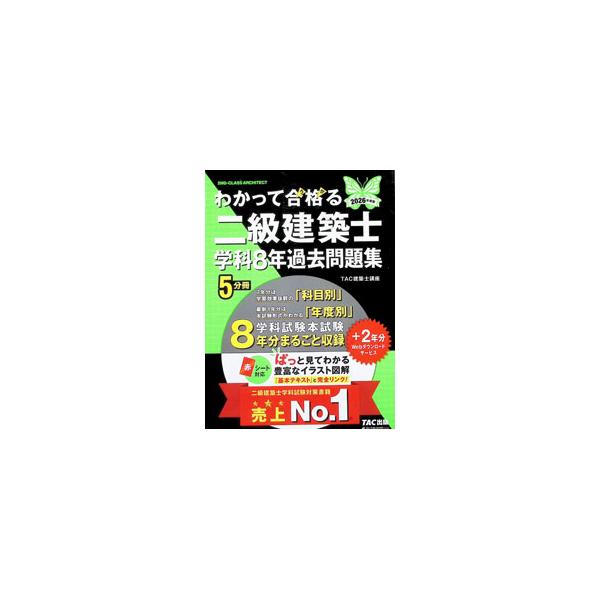 ■カテゴリ：中古本■ジャンル：産業・学術・歴史 建築・土木■出版社：ＴＡＣ株式会社出版事業部■出版社シリーズ：■本のサイズ：単行本■発売日：2025/11/01■カナ：ワカッテウカルニキュウケンチクシガッカハチネンカコモンダイシュウ タック...