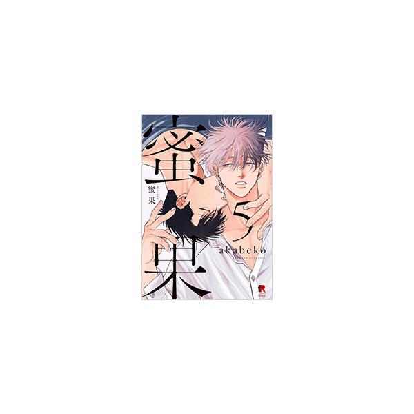 ■カテゴリ：中古コミック■ジャンル：ボーイズラブ■出版社：シュークリーム■掲載紙：ｆｒｏｍ　ＲＥＤ　ｃｏｍｉｃｓ■本のサイズ：Ｂ６版■発売日：2025/12/05■カナ：ミツカ アカベコ
