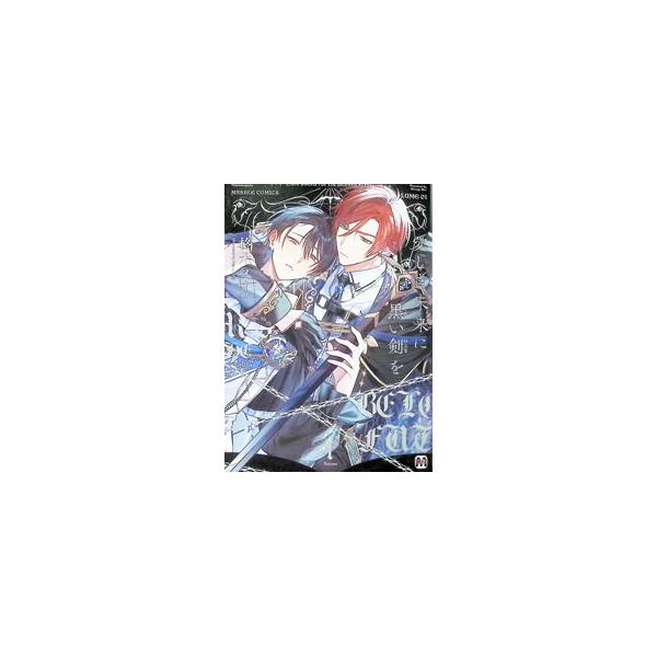 ■カテゴリ：中古コミック■ジャンル：ボーイズラブ■出版社：東京漫画社■掲載紙：ＭＡＲＢＬＥ　ＣＯＭＩＣＳ■本のサイズ：Ｂ６版■発売日：2025/12/05■カナ：イトシキミライニクロイツルギヲ ヒイラギメイ