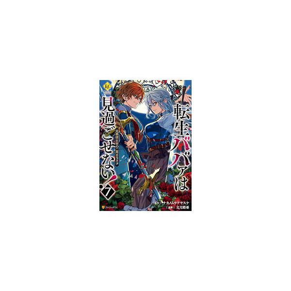 ■カテゴリ：中古コミック■ジャンル：少女■出版社：アルファポリス■掲載紙：レジーナＣＯＭＩＣＳ■本のサイズ：Ｂ６版■発売日：2025/11/10■カナ：テンセイババァハミスゴセナイモトアクトクジョテイノニシュウメライフ フヅキロア
