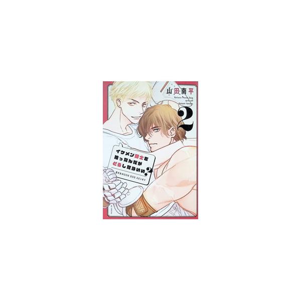 ■カテゴリ：中古コミック■ジャンル：少女■出版社：白泉社■掲載紙：花とゆめＣＯＭＩＣＳスペシャル■本のサイズ：Ｂ６版■発売日：2025/12/19■カナ：イケメンキシヲヒロッタンダガドウシタライイコイスルムーンドッグスピンオフ ヤマダナンペイ