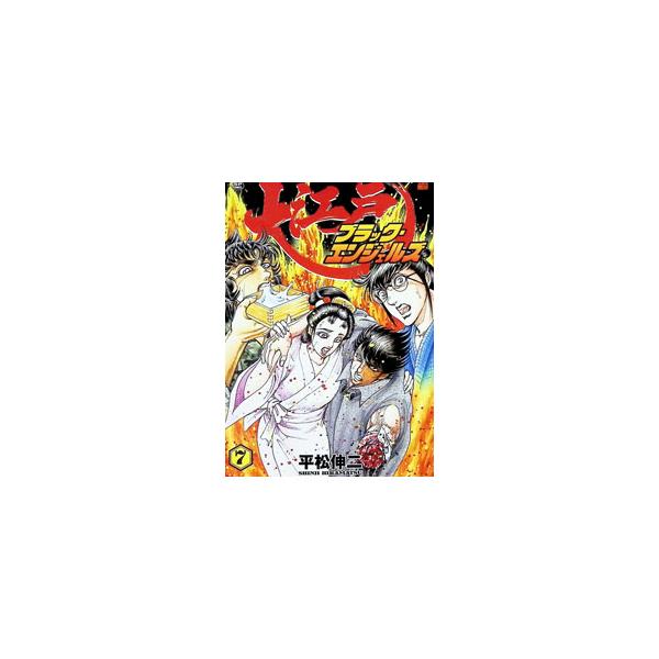 ■カテゴリ：中古コミック■ジャンル：青年■出版社：リイド社■掲載紙：ＳＰコミックス■本のサイズ：Ｂ６版■発売日：2025/12/27■カナ：オオエドブラックエンジェルズ ヒラマツシンジ