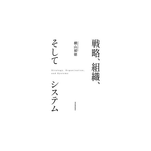 横山禎徳が日本生産性本部で行なっていた「社会システム・デザイン演習」の講義を書籍化。戦略、組織、システムに関わることになった経緯、そして、社会システム・デザインという方法論に行き着いた理路も明らかにする。■カテゴリ：中古本■ジャンル：ビジネ...