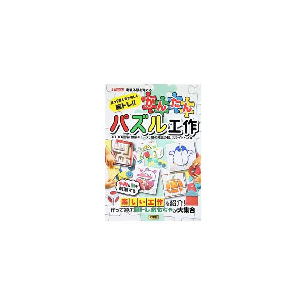 変わり絵パズル、コロコロ迷路ゲーム、ダンボールパズル、マンカラ、星の知恵の輪…。パズルのような仕掛けを楽しめるおもちゃの作り方を、写真でわかりやすく解説する。動画を視聴できるＱＲコード付き。■カテゴリ：中古本■ジャンル：女性・生活・コンピュ...