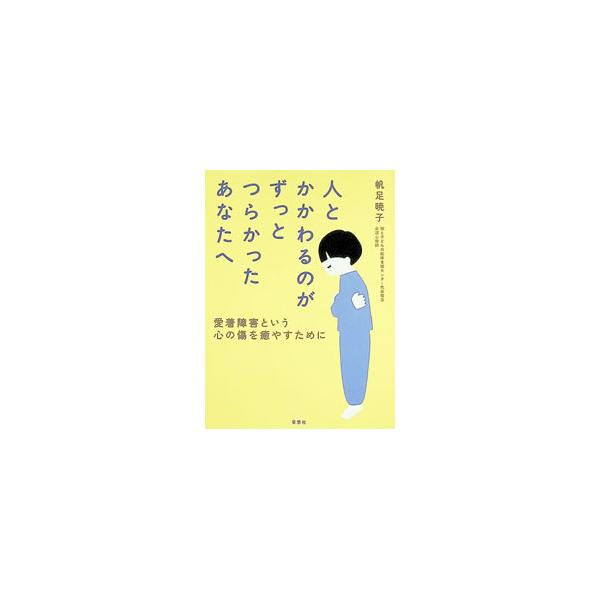 人に会うと疲れる、自分の出し方がわからない、ひとりは楽だけれどつらい…。対人関係のつまずきの背景にある感情や記憶を、やさしくひもとき、健全な人間関係を築くための具体的な対処法を紹介する。■カテゴリ：中古本■ジャンル：産業・学術・歴史 カウン...