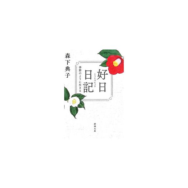 週に一回、「お茶」の稽古に通って４０年。稽古場での会話、稽古中に心の中にわき起こった感情、日々思うことなど、季節とともにめぐる茶道のお稽古の１年を綴った記録。「日日是好日」の続編。２つの項目を新たに加える。■カテゴリ：中古本■ジャンル：女性...