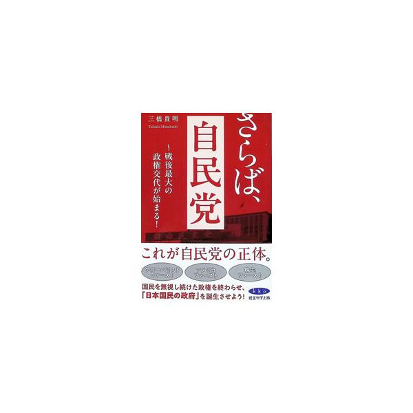 ■カテゴリ：中古本■ジャンル：政治・経済・法律 政治学■出版社：経済評論社■出版社シリーズ：■本のサイズ：単行本■発売日：2025/10/31■カナ：サラバジミントウセンゴサイダイノセイケンコウタイガハジマル ミツハシタカアキ