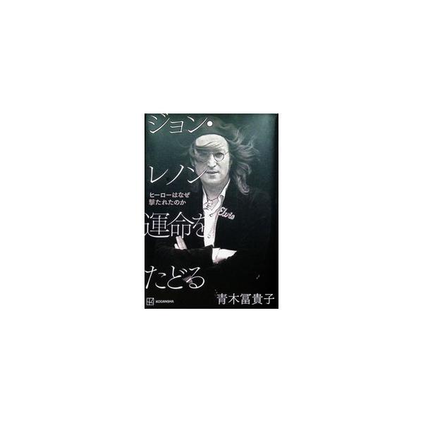 音楽と政治、ヨーコ・オノとの出会い、精神世界への傾倒、日本への関心…。ジョン・レノンは何を考え、それは時代にどう響いたか？　狙撃犯が語った「空白の真実」とは？　２０世紀最大のロックスターの生と死の真実に迫る。■カテゴリ：中古本■ジャンル：女...
