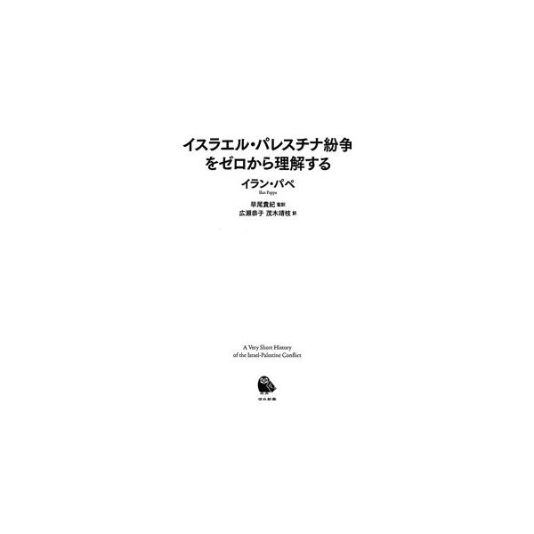入植者植民地主義とはなにか？　現代パレスチナ史の世界的泰斗が、シオニズム運動の胎動から２０２３年ガザ虐殺まで、その歴史をわかりやすく解説。現在まで続く紛争の原因を明快に描き出す。■カテゴリ：中古本■ジャンル：産業・学術・歴史 東洋史■出版社...