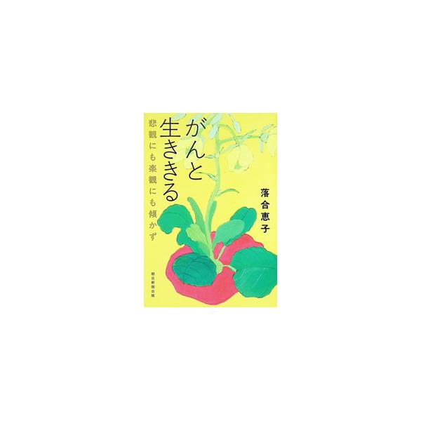 肺がんと診断された著者。その直後からいくつもの選択に直面する。まずは何を選択し、何を選択しないで来たのか。病院の選択、医師の選択、治療法の選択、食べもの、代替療法…。悲観にも楽観にも傾かず病に向き合う闘病記。■カテゴリ：中古本■ジャンル：産...