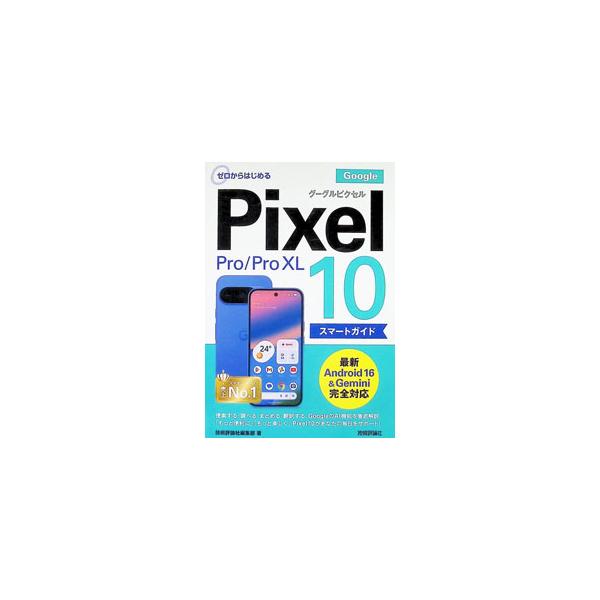 Ｇｏｏｇｌｅ製スマートフォン「Ｐｉｘｅｌ　１０／１０　Ｐｒｏ／１０　Ｐｒｏ　ＸＬ」の解説書。基本技、便利技、さらに使いこなすための活用技を画面写真を用いて説明する。Ａｎｄｒｏｉｄ　１６＆Ｇｅｍｉｎｉ対応。■カテゴリ：中古本■ジャンル：産業・...